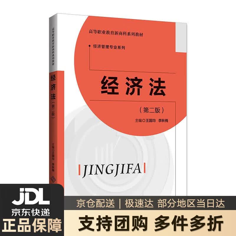 【 送货上门】经济法（第二版）