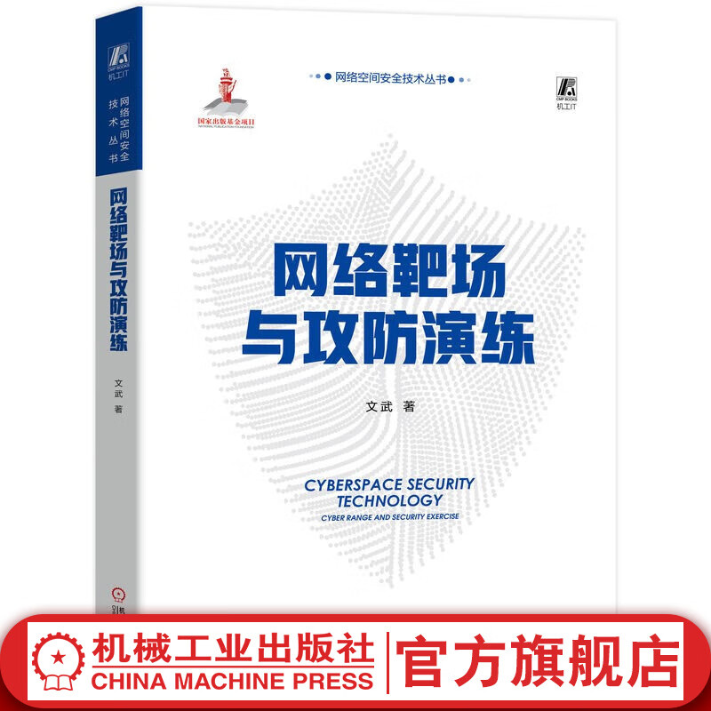 官网现货 网络靶场与攻防演练 文武 网络空间安全技术丛书 网络靶场攻防演练基础理论重要技术书籍