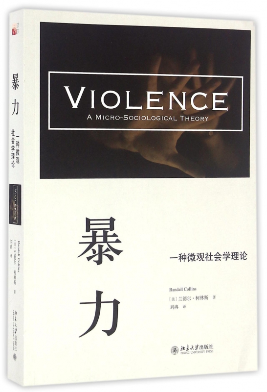 暴力(一种微观社会学理论)