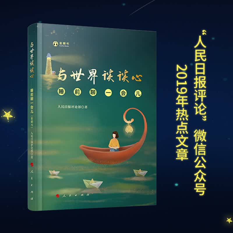 与世界谈谈心——睡前聊一会儿（音频书） 人民出版社