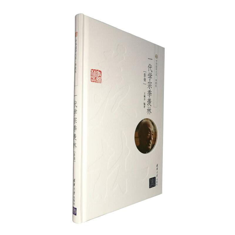 【现货】一代学宗季羡林（影像）