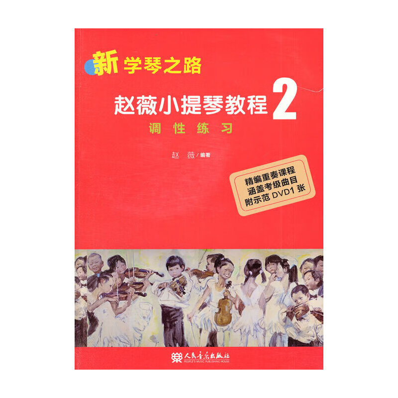 赵薇小提琴教程2——调性练习（新学琴之路）