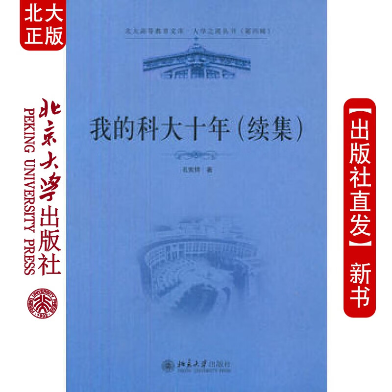 北大 我的科大十年(续集) 讲述传奇大学-香港科技大学位传奇 北京大学出版社