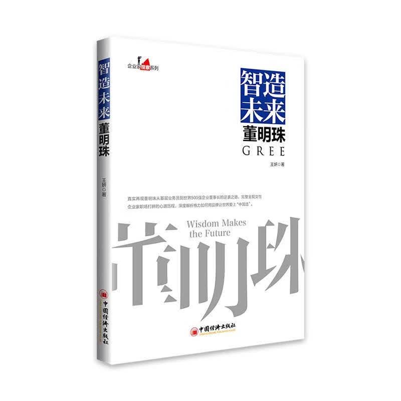 智造未来董明珠 传记 王妍著 中国经济出版社 9787513659826