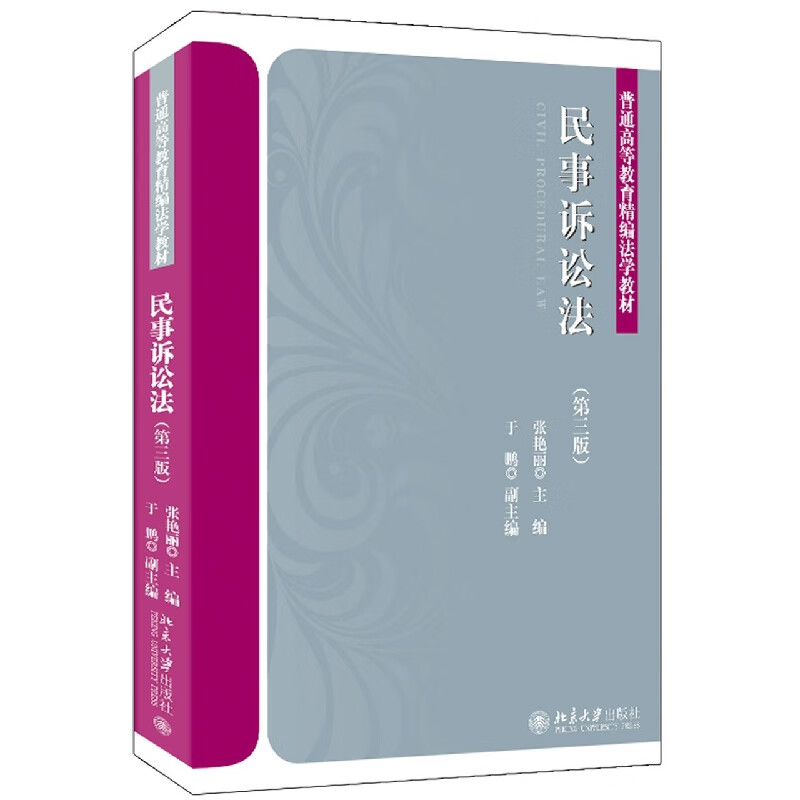 民事诉讼法（第三版）