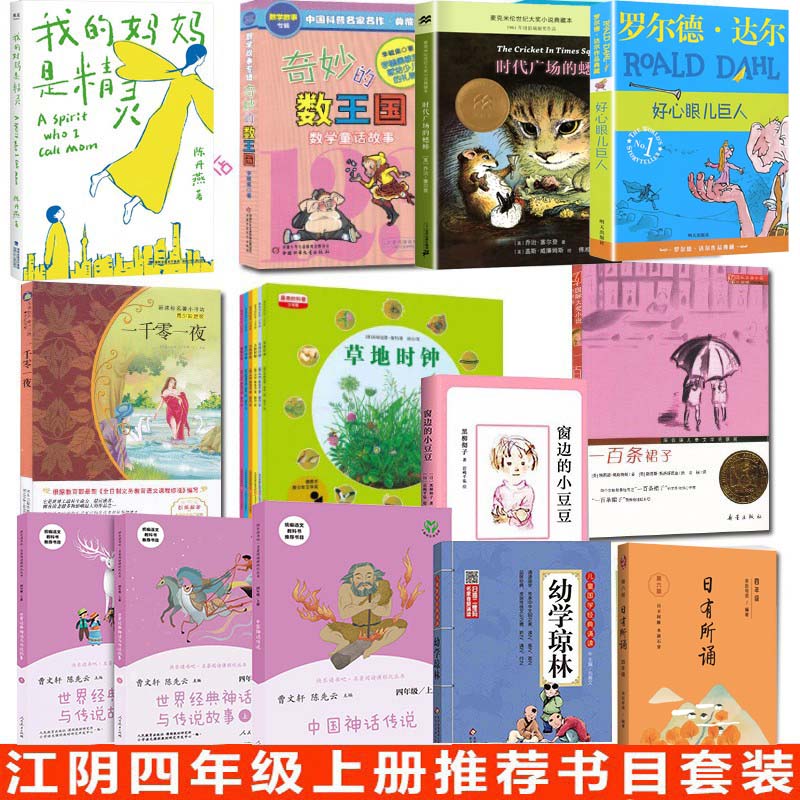 江阴四年级上必书目4册不老的神话修订版江苏凤凰文艺先左脚再右脚吹小号的天鹅任溶溶译上海译文我要做 四年级上册选读套装【12册】
