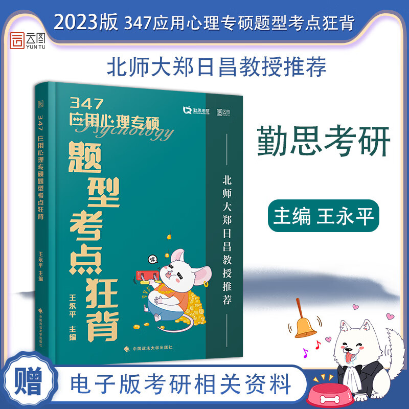 新版现货2023勤思347心理学考研应用心理专硕基础知识解析必胜优题库真题正解题型考点狂背347摸底预测4 勤思347心理学考点狂背