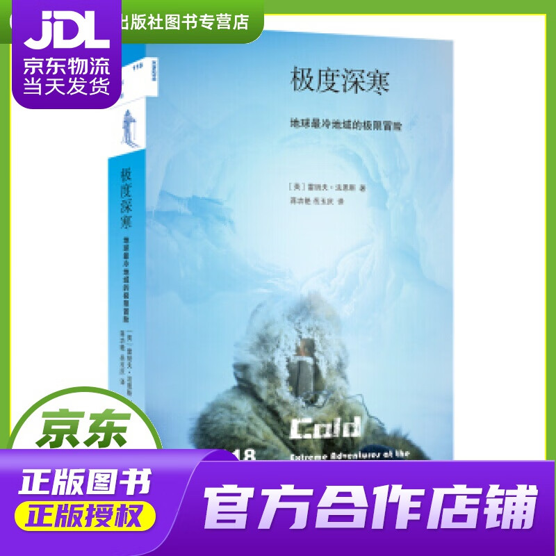 【 京东配送】新知文库118 极度深寒：地球冷地域的极限冒险 雷纳夫·法恩斯 生活·读书·新