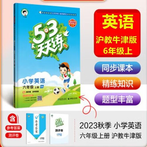 【沪教牛津版】2023秋53天天练英语沪教牛津版练一二三四五六年级上册HN五三天天练5年级上册同步训练册英语 六年级上册【沪教牛津版】