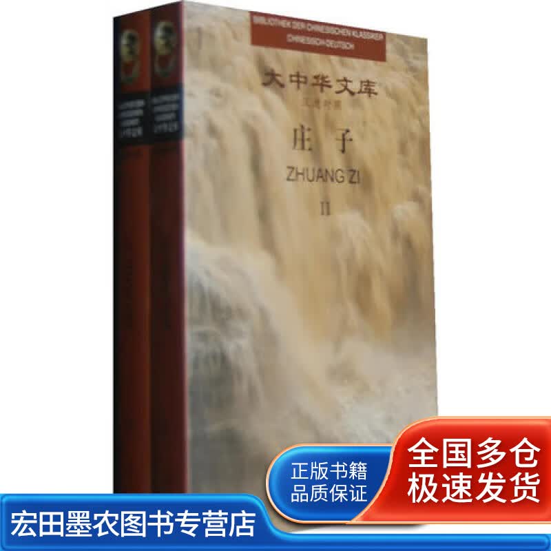 大中华文库 庄子(汉德对照)【好书】