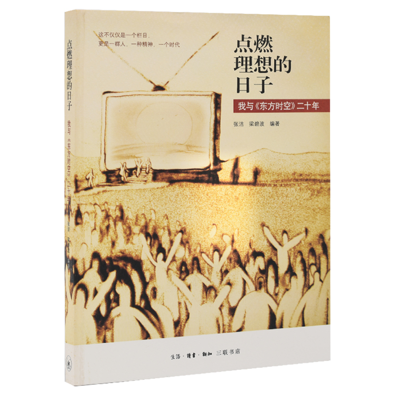 点燃理想的日子：我与《东方时空》二十年
