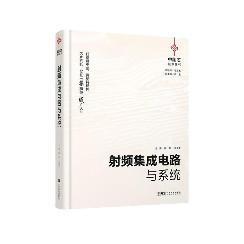 射频集成电路与系统电子与通信 图书