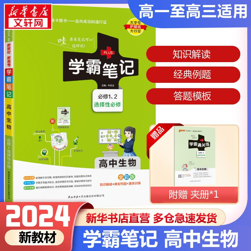 【新教材版】2024版学霸笔记高中高一高二高三高中教材知识点专项复习辅导书 高中生物 新教材版