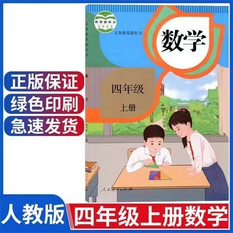 2023新版小学生四年级上册人教版教科书四年级上册语文数学英语课本63制人教版人民教育出版社学生用书小学4年级上册 四年级上册数学