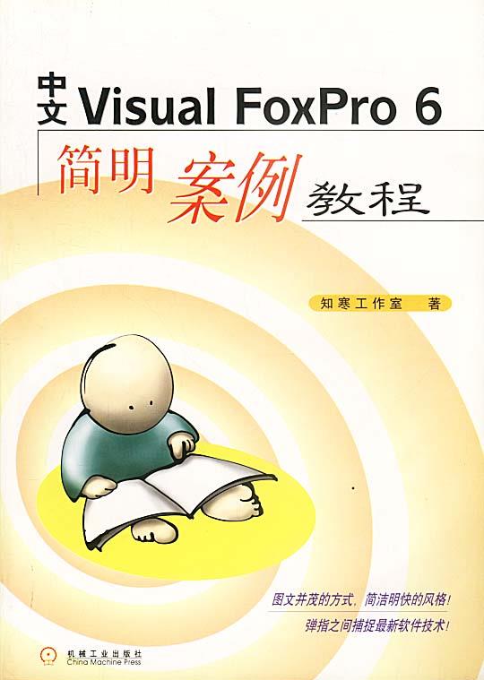 中文VISUAL FOXPRO6简明案例教程