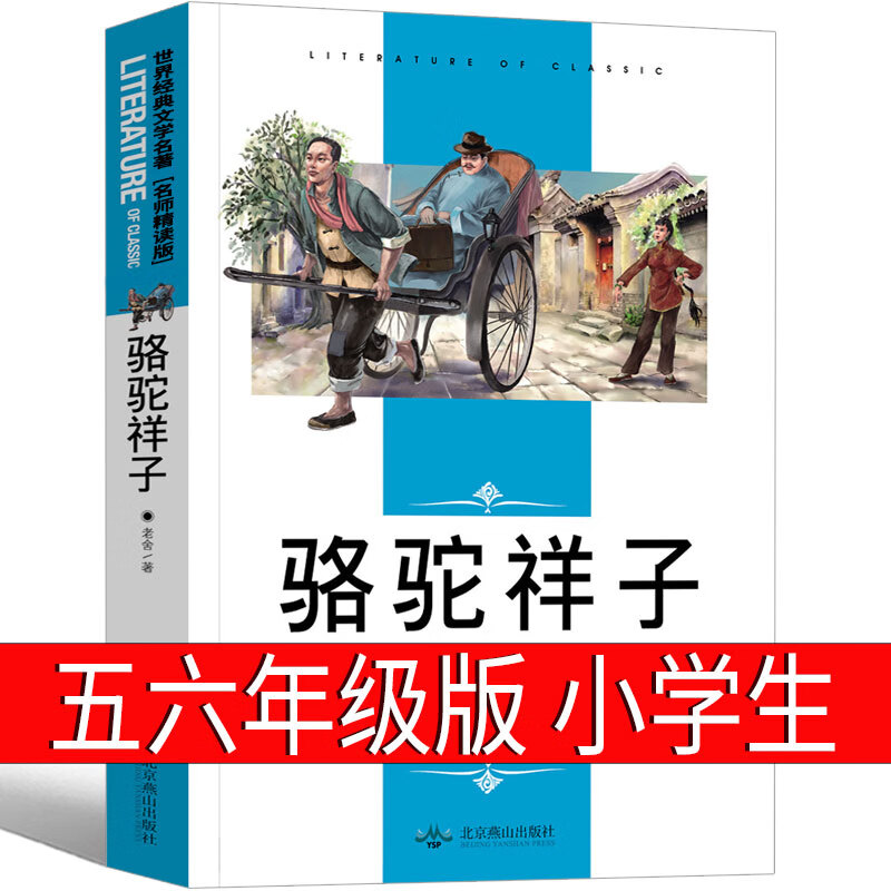 呼兰河传 萧红著五年级原著完整版人民学生阅读教育青少年版浙江文艺书籍萧红的图书小学生课外上册下册 骆驼祥子【五年级版】