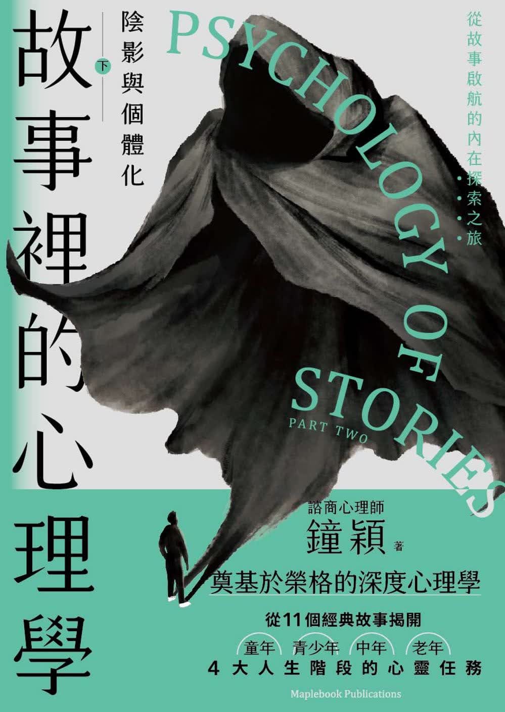 预售 原版进口书 钟颖故事里的心理学（下）：阴影与个体化枫树林出版社