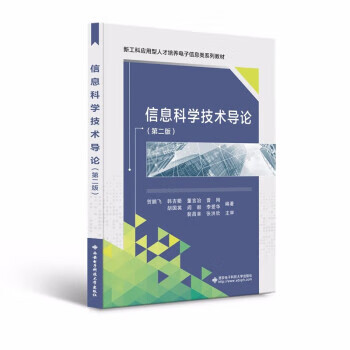 信息科学技术导论（第2版） 贺鹏飞 著 西安电子科技大学出版社