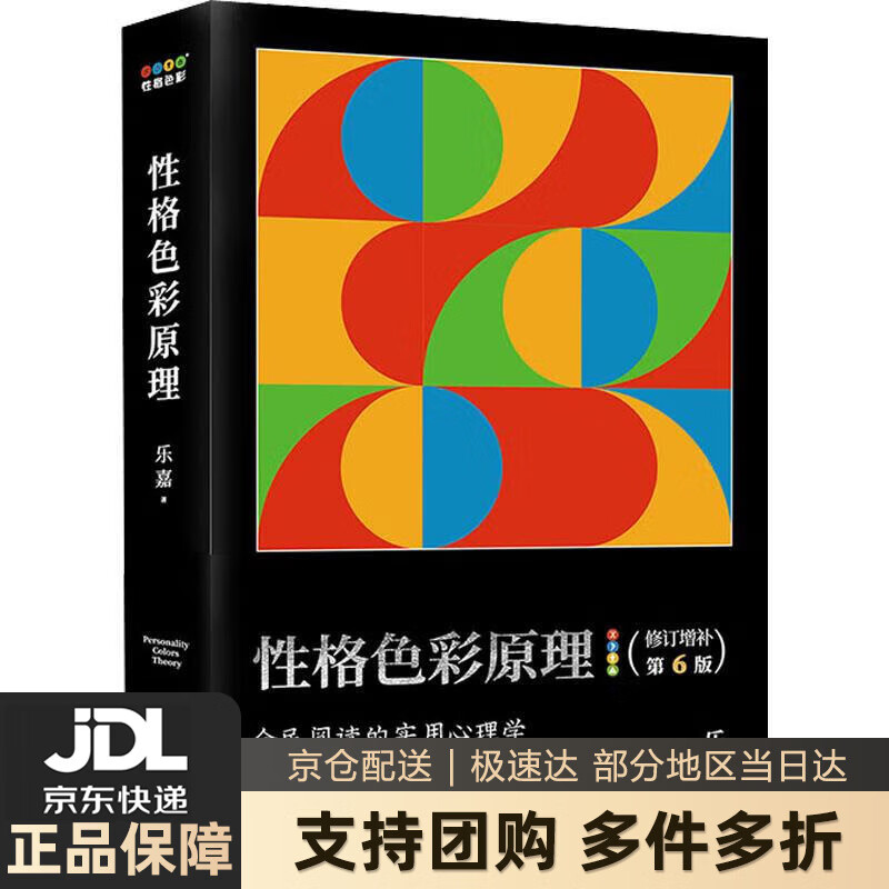 【 送货上门】性格色彩原理 乐嘉 中国华侨出版社 9787511388209