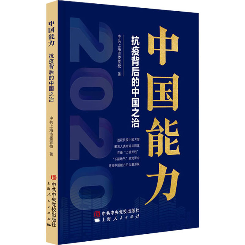中国能力 抗疫背后的中国之治