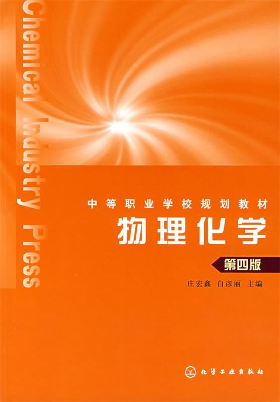 物理化学
