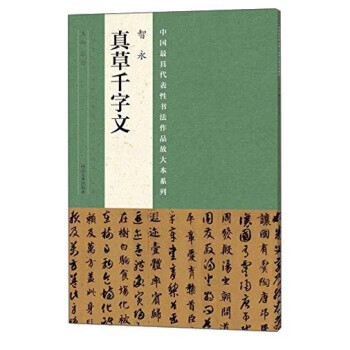 中国代表性书法作品放大本系列智永真草千字文