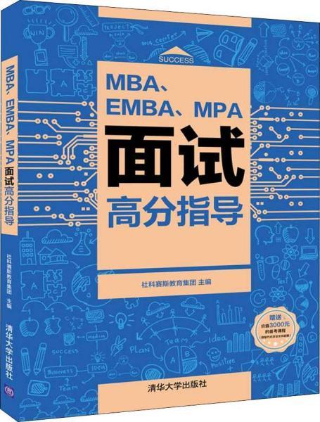 MBA、EMBA、MPA面试高分指导【，放心购买】