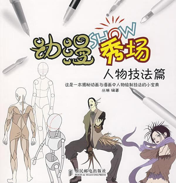 动漫秀场—人物技法篇 丛琳编著