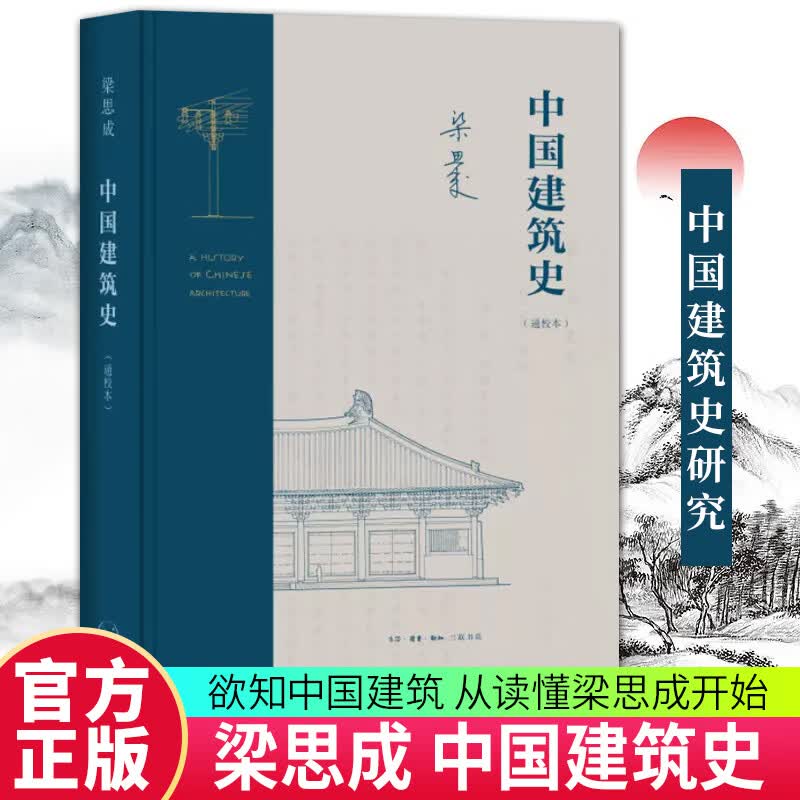 中国建筑史（通校本） 梁思成 历史古建筑梁思成林徽因建筑大师绘图学设计艺术 北京三联书店L
