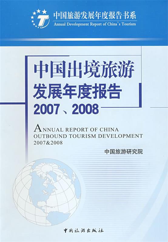 中国出境旅游发展年度报告2007-2008