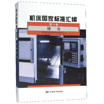 机床国家标准汇编 第一卷 综合卷