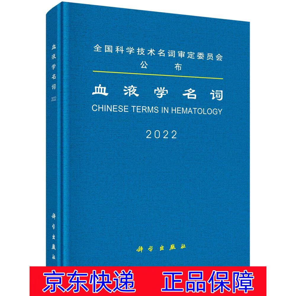 血液学名词 医学文献系列丛书 血液学名词
