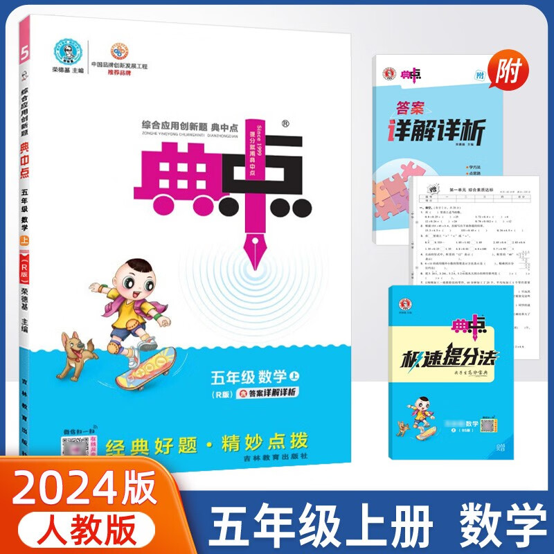 2023新版典中点五年级上册数学人教版同步练习册共4册