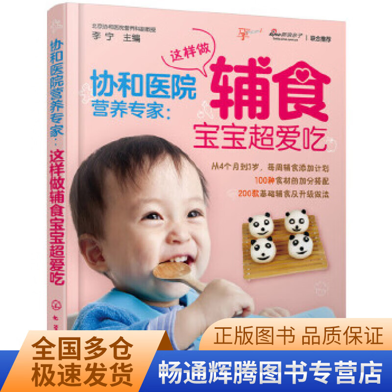 协和医院营养专家 这样做辅食宝宝超爱吃【特惠】