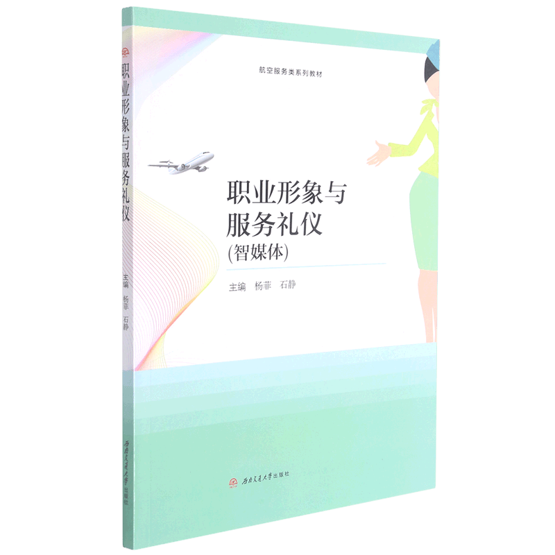 职业形象与服务礼仪(智媒体航空服务类系列教材)
