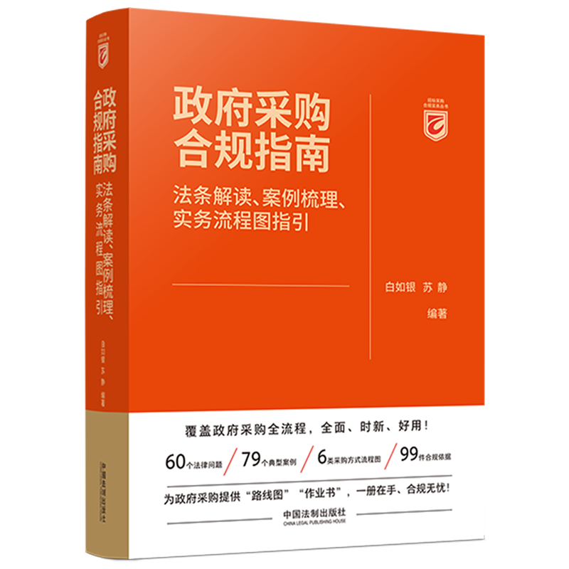 政府采购合规指南(法条解读案例梳理实务流程图指引)/招标采购合