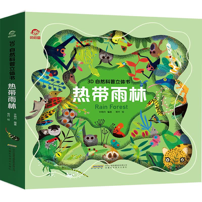 3D自然科普立体书：热带雨林