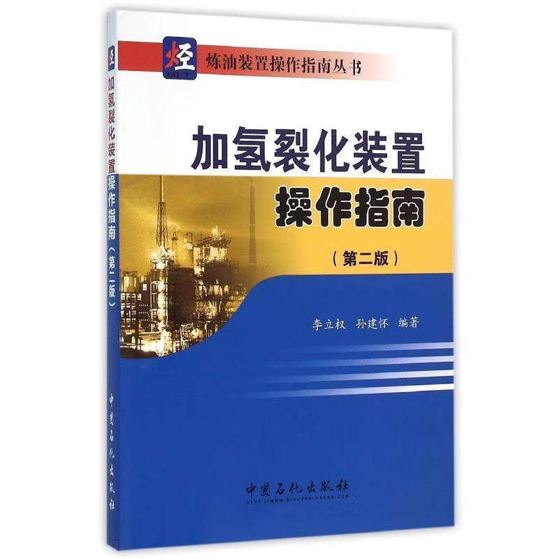 【现货】加氢裂化装置操作指南