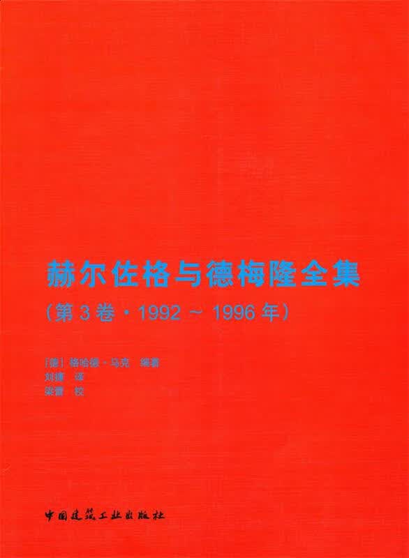 赫尔佐格与德梅隆全集 第3卷·1992～1996年
