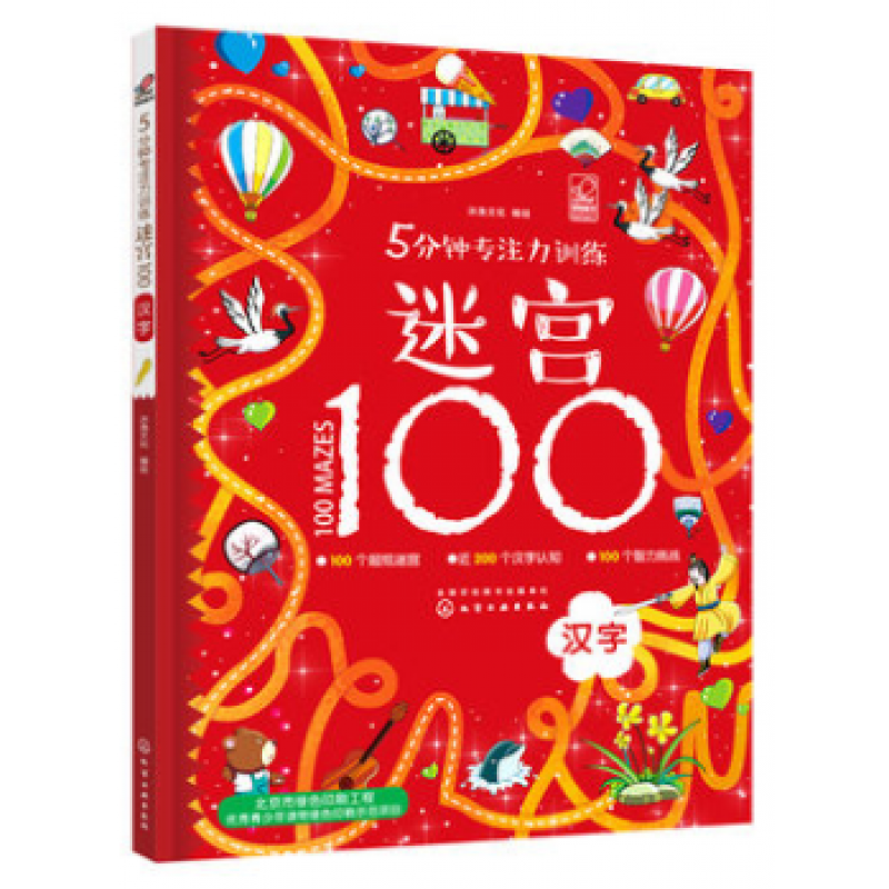5分钟专注力训练迷宫100 汉字 沐渔文化 编绘