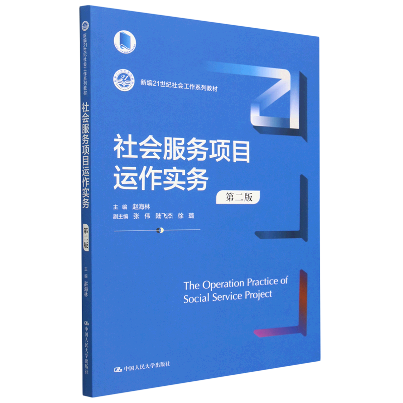 社会服务项目运作实务(第2版新编21世纪社会工作系列教材) 现货  人民大学