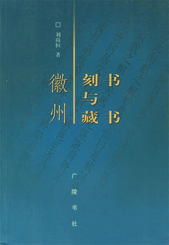徽州刻书与藏书