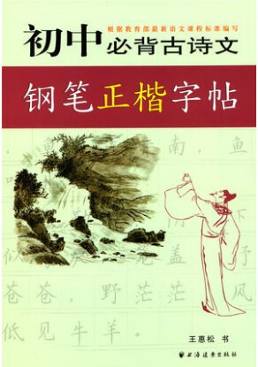 上海沪教版初中必背古诗文钢笔正楷字帖 王惠松 上海远东出版社+