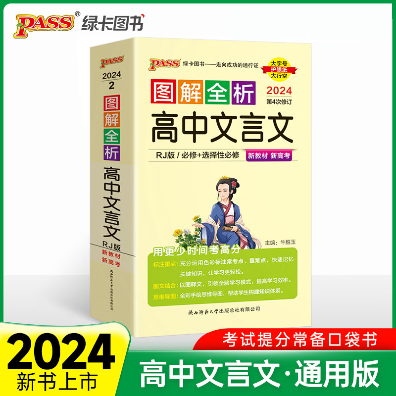 24图解全析-高中文言文 人教版新教材RJ版文言文完全解读全解全析速记高一二三语文口袋书