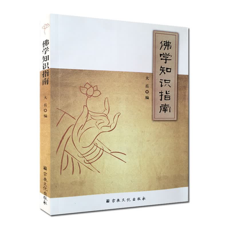 包邮 佛学知识指南 宗教文化出版社 佛学入门书籍佛教入门佛教基础本知识入门佛教书籍佛教图书佛法书籍佛