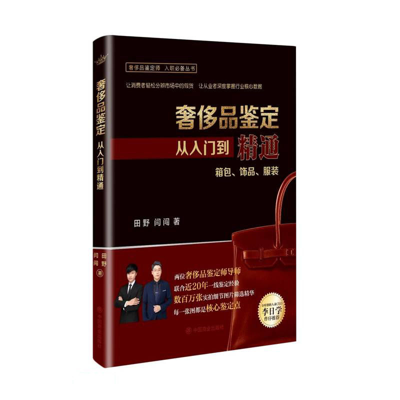 奢侈品鉴定从入门到精通(箱包饰品服装)/奢侈品鉴定师入职必备丛书