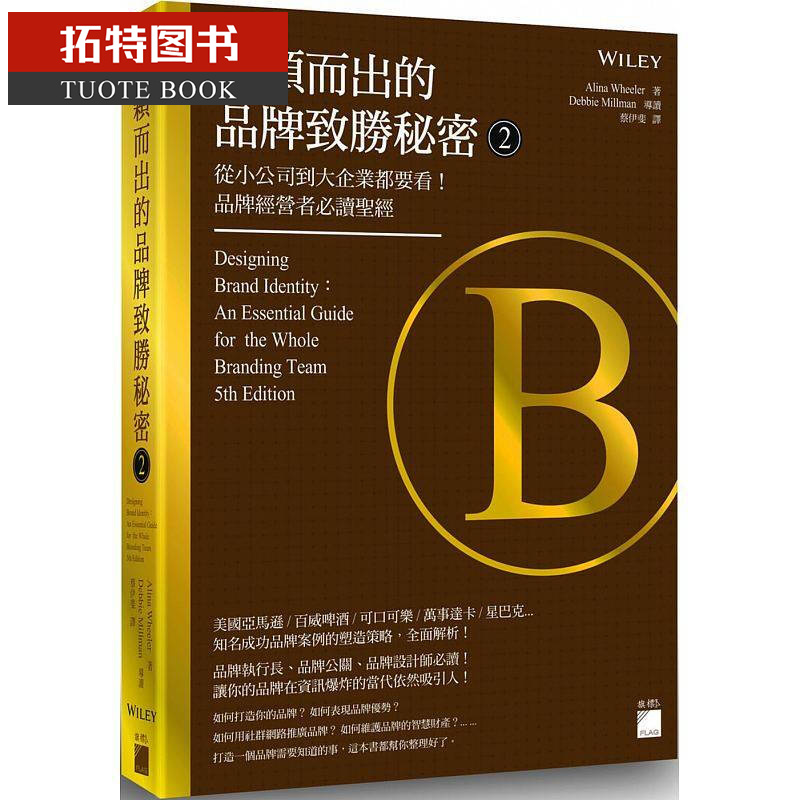 预售 脱颖而出的品牌致胜秘密 2：从小公司到大企业都要看！品牌经营者必读【旗标】台