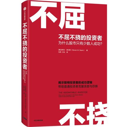 不屈不挠的投资者