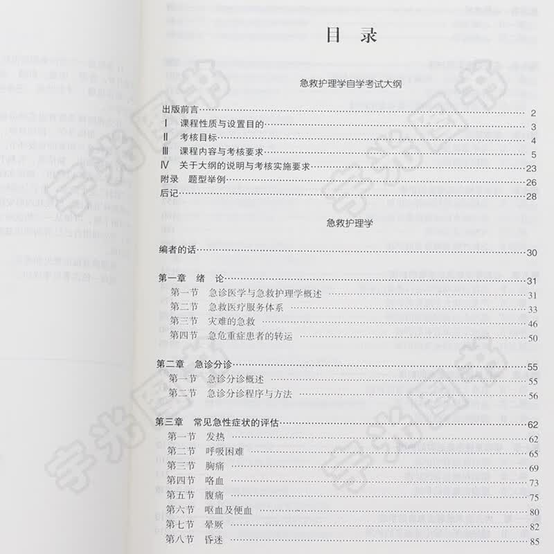 自学考试教材+自考通2022真题试卷 03007专升本的书籍 3007急救护理学 2023年大专升本科专科套本 自考成教成