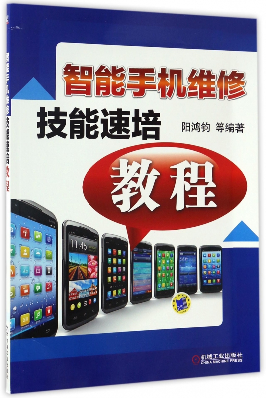 智能手机维修技能速培教程
